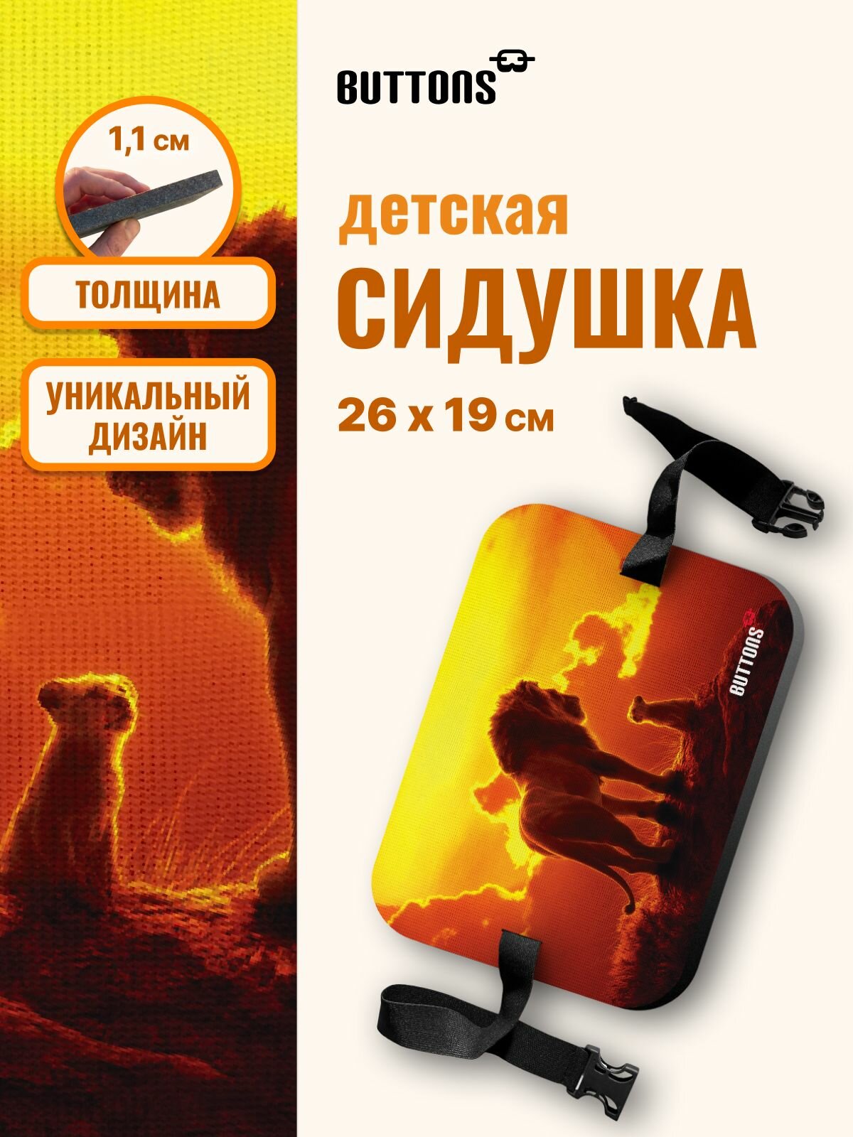 Buttons детская сидушка туристическая "Король лев", пенка походная, хоба, коврик туристический с мультяшным принтом