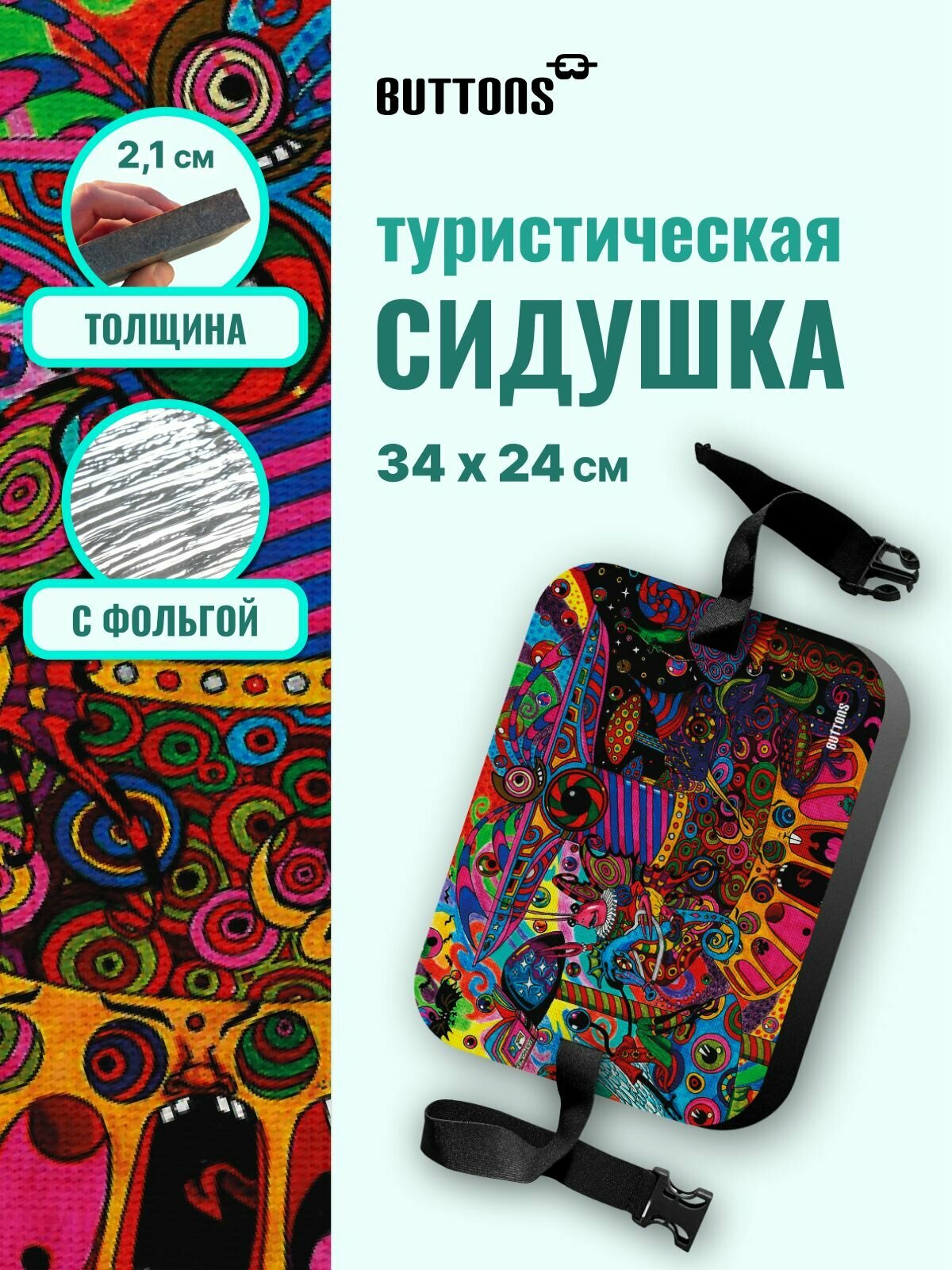 Buttons сидушка туристическая "Другой мир" толщина 21 мм, пенка походная, коврик туристический, хоба с дизайнерским принтом