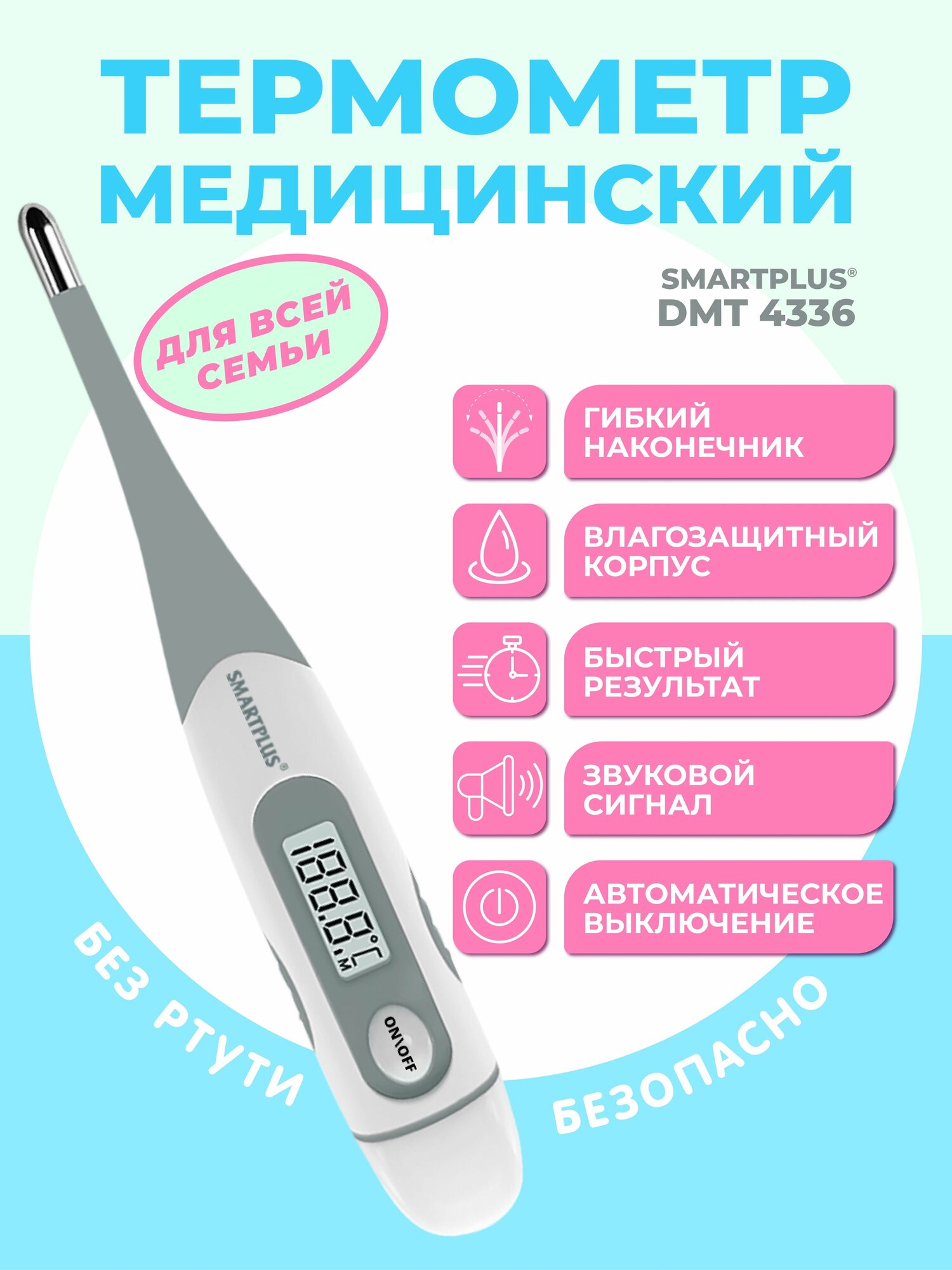 Термометр медицинский цифровой, гибкий наконечник SmartPlus DMT4336