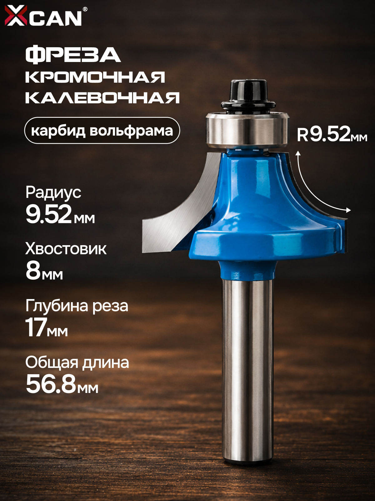 Фреза кромочная калевочная XCAN R9,52 мм с нижним подшипником, хвостовик 8 мм, по дереву, для ручного фрезера, карбид