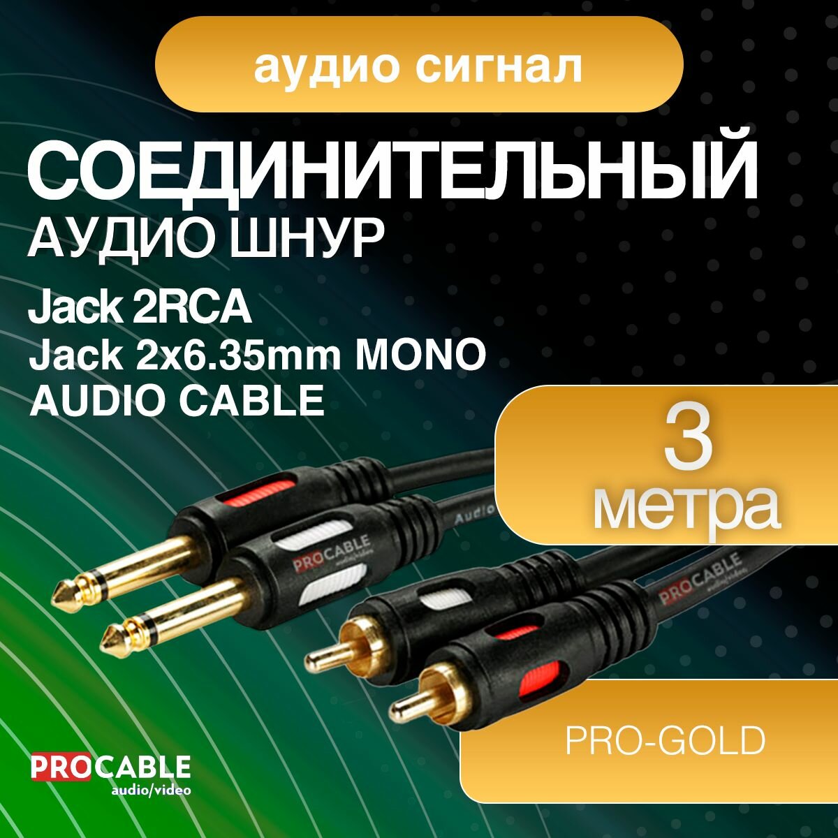 Шнур джек 2 х 6.35 мм (моно) - 2 тюльпана PRO-GOLD 3.0 метра.