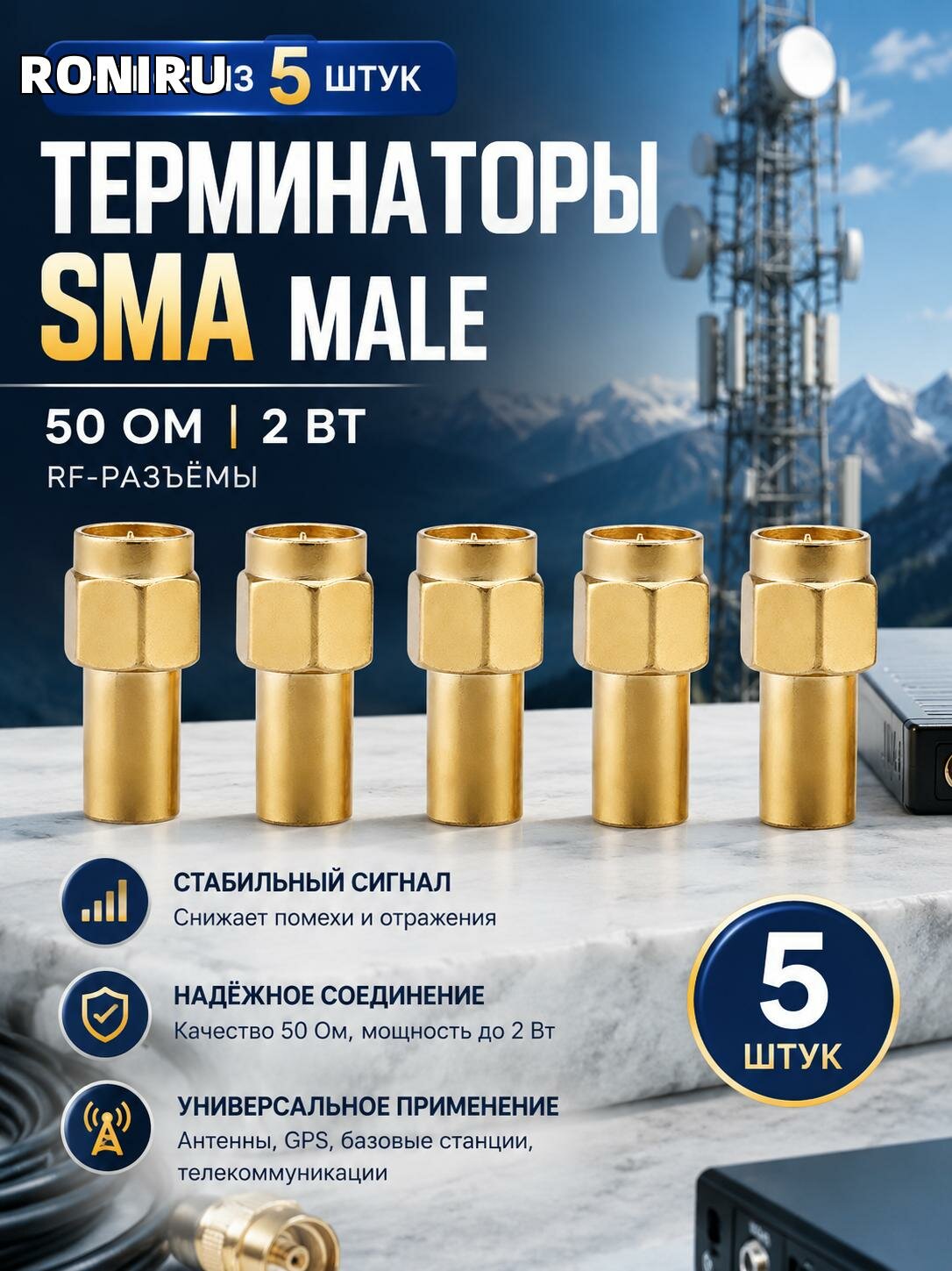 Набор из 5 терминаторов SMA male 50 Ом 2 Вт — RF-разъёмы для антенн, GPS, базовых станций и телекоммуникаций!
