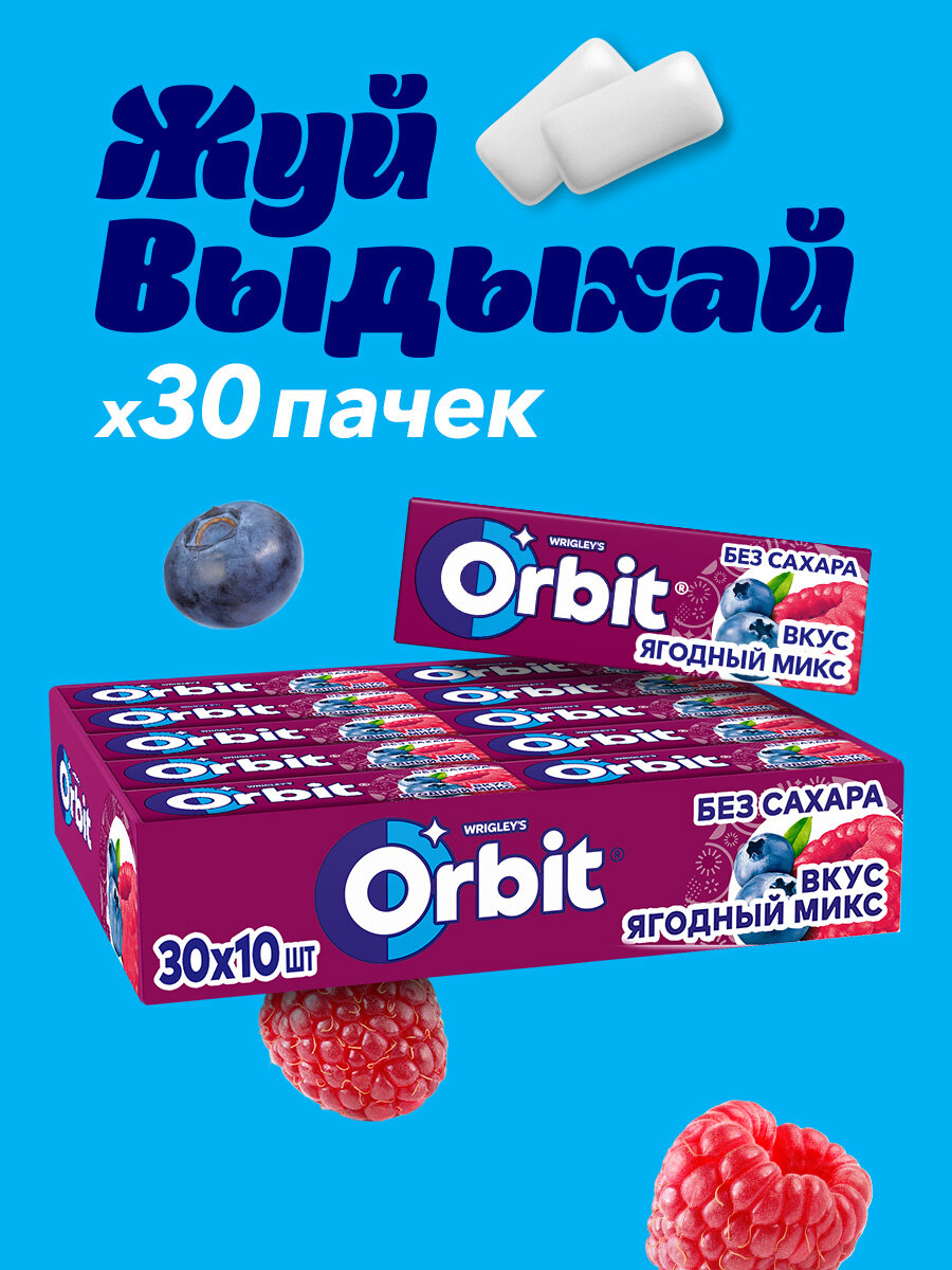Жевательная резинка Orbit Ягодный микс без сахара, 30 пачек по 13,6 г