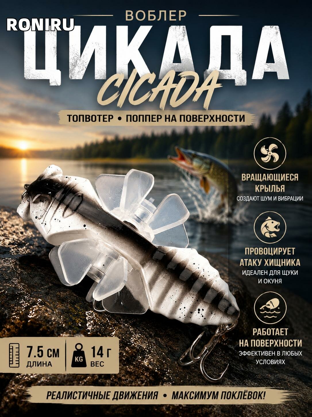 Воблер Цикада Cicada 14 г 7.5 см с вращающимися крыльями — топвотер, поппер на поверхности, для щуки и окуня