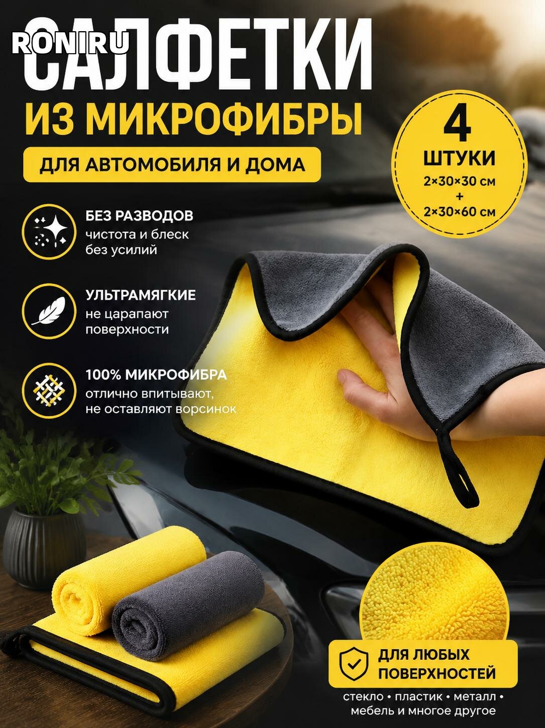 Салфетки из микрофибры для автомобиля и дома — мягкие тряпки для уборки и полировки без разводов и ворсинок легко