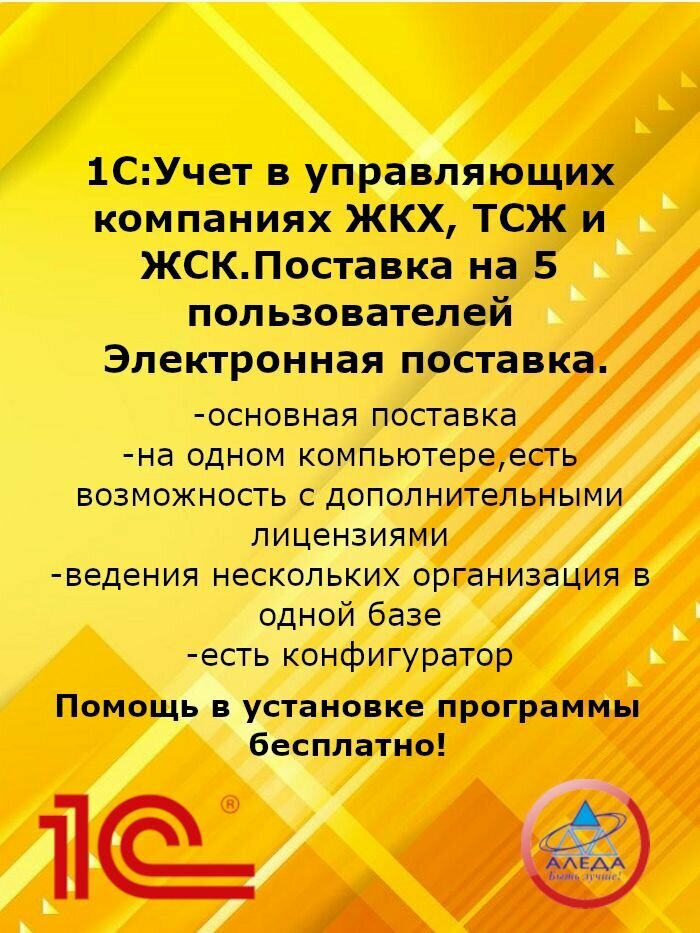 1С: Предприятие 8. Учет в управляющих компаниях ЖКХ, ТСЖ и ЖСК. Поставка на 5 пользователей. Электронная поставка