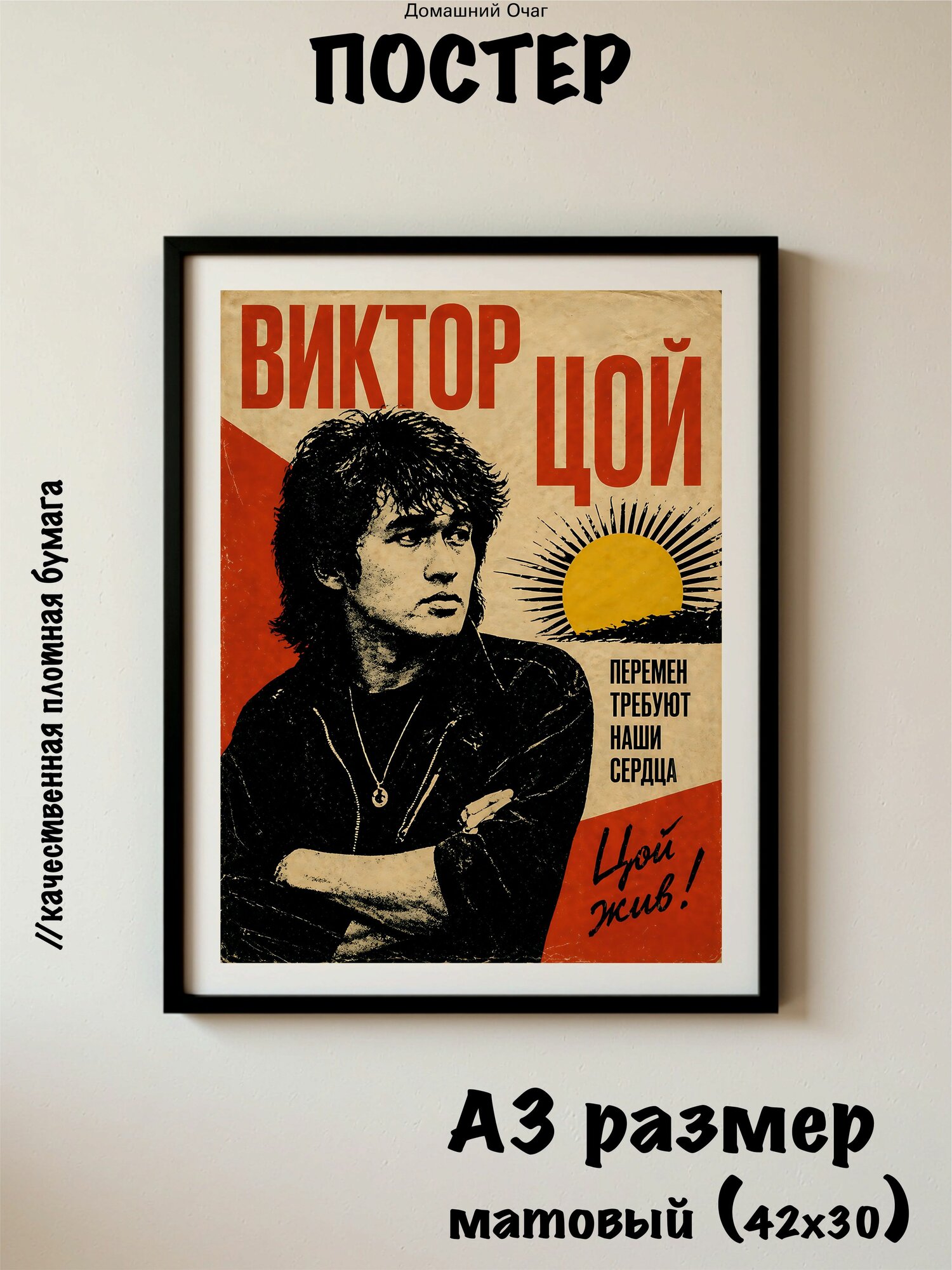 Постер А3. " Виктор Цой "