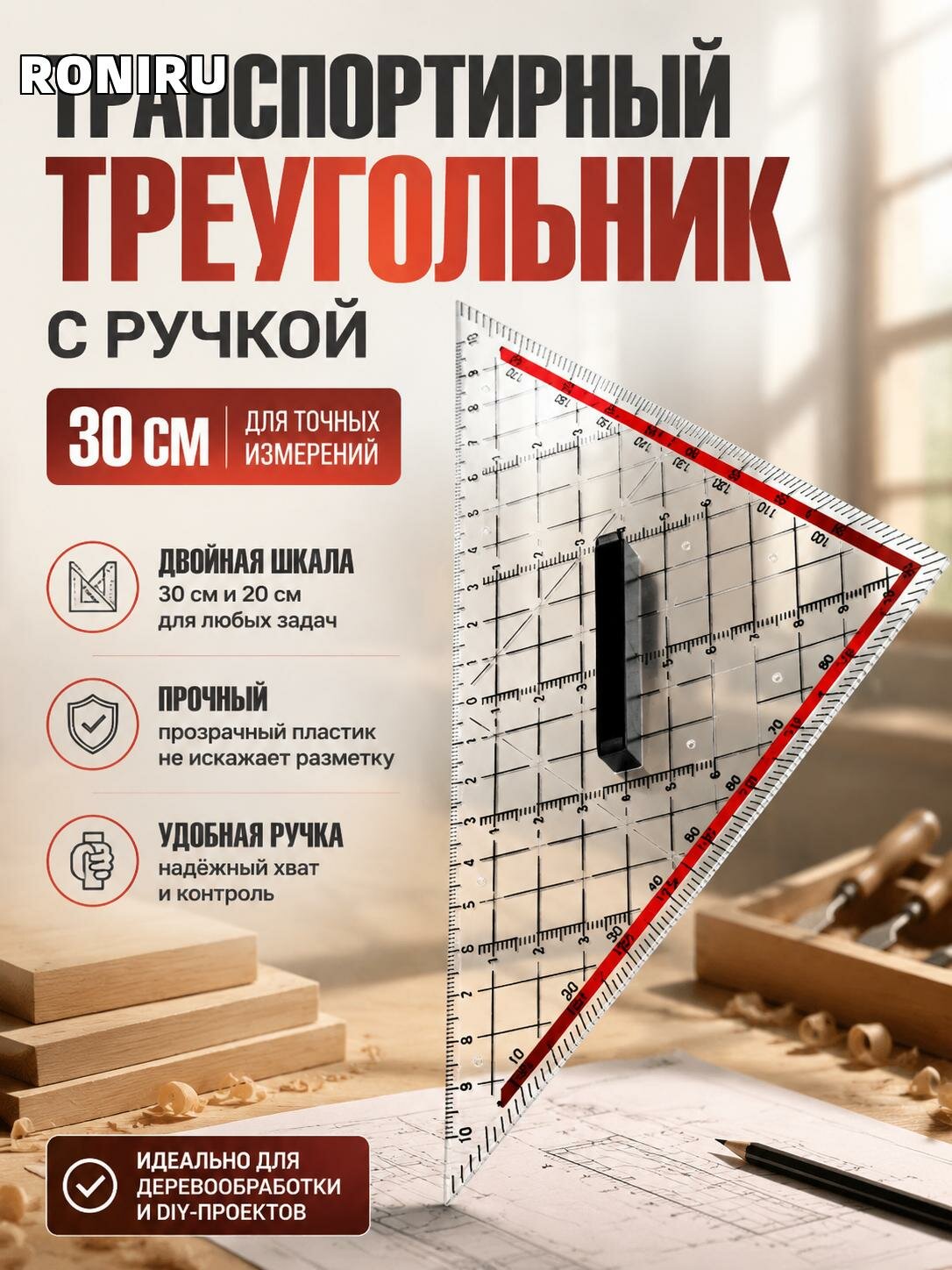 Транспортирный треугольник 30 см с ручкой для деревообработки и DIY-проектов, шкала 30/20 см, прозрачный пластик