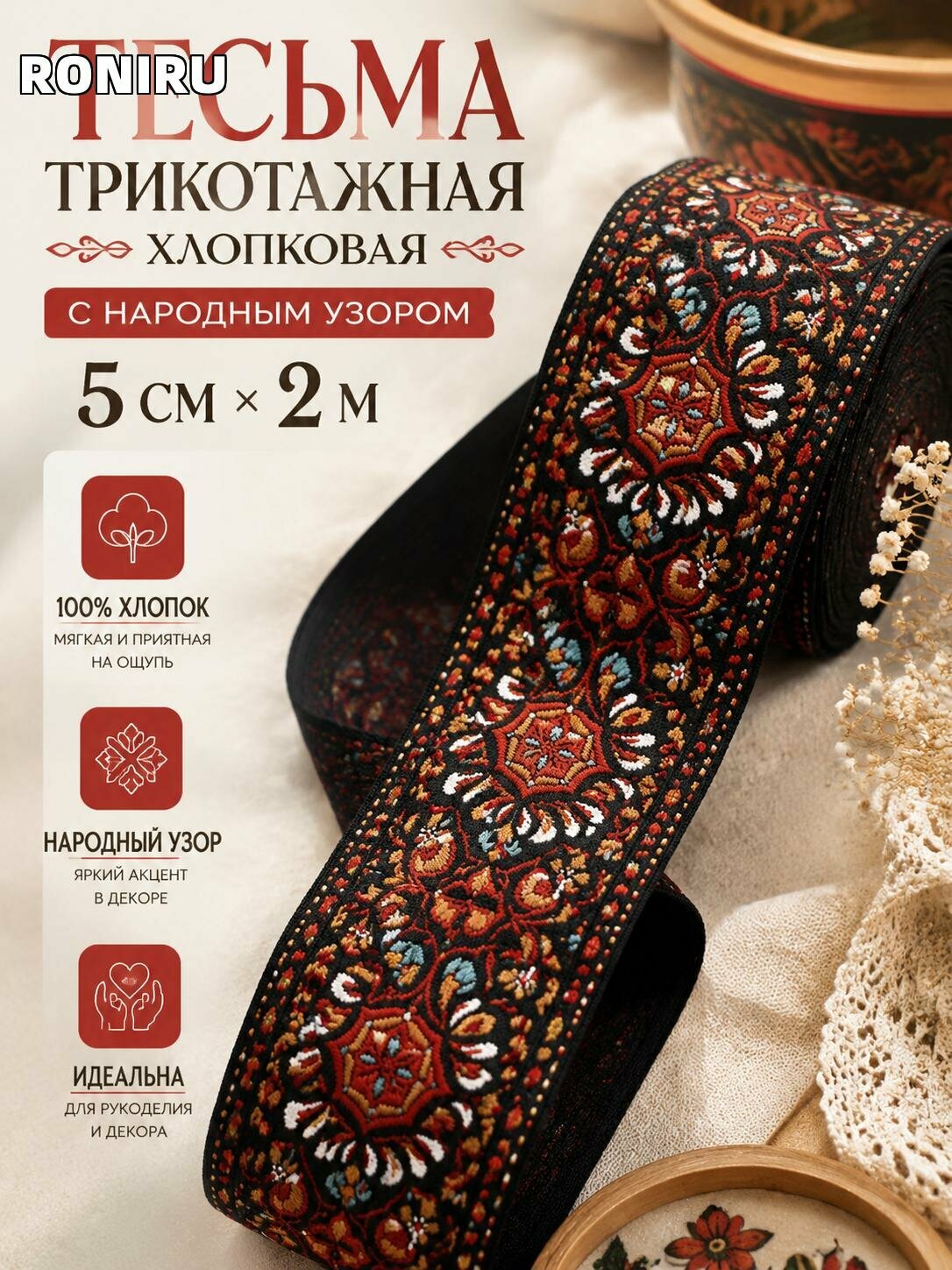 Тесьма трикотажная хлопковая 5 см х 2 м, красная с народным узором — декоративная лента для декора и рукоделия