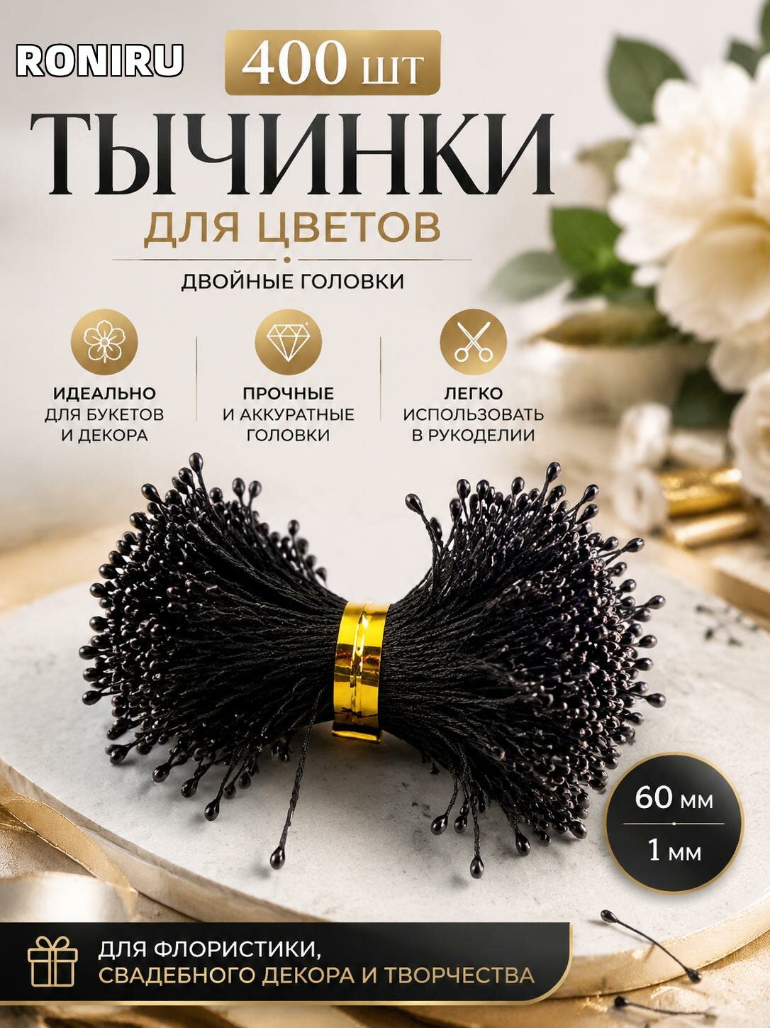 400 шт тычинки для цветов с двойными головками 60 мм 1 мм — для букетов, свадебного декора, флористики и рукоделия
