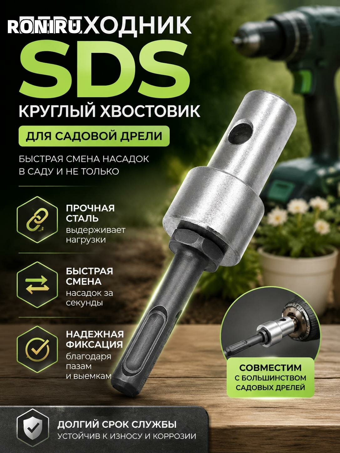 Переходник SDS круглый хвостовик для садовой дрели — адаптер с выемками и пазами для быстрой смены насадок в саду