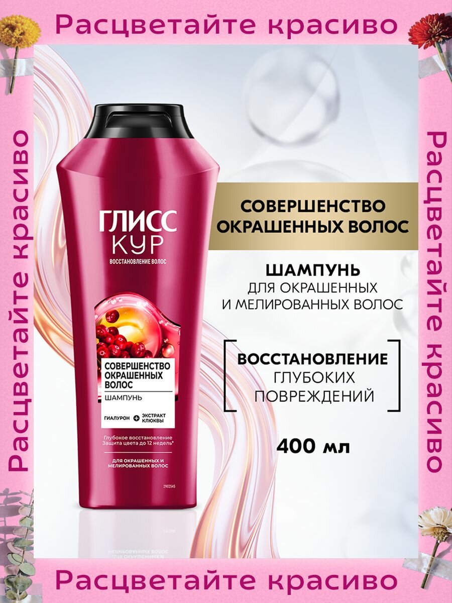 Глисс Кур Шампунь для волос женский Совершенство окрашенных волос, 400 мл шампунь для окрашенных волос женский шампунь