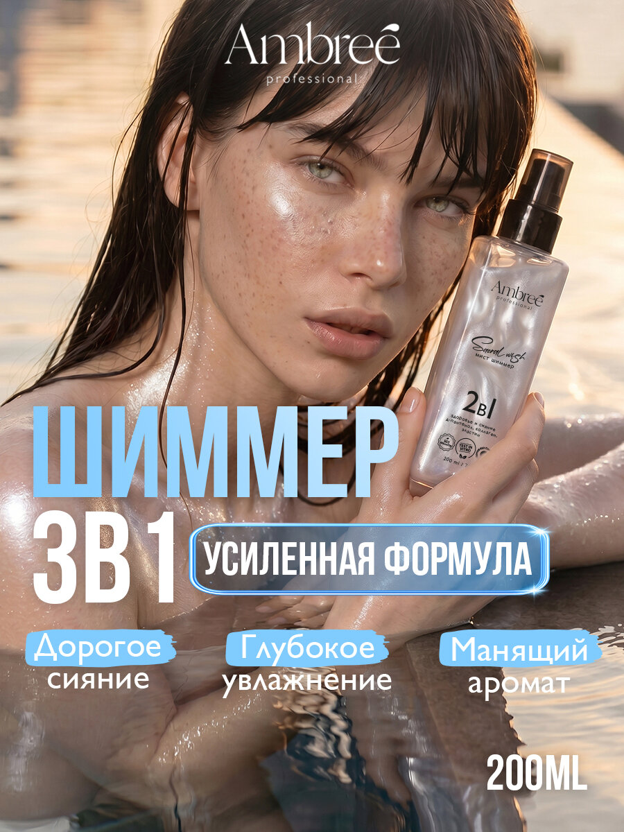 AMBREE Professional Шиммер спрей для тела и волос, 200 мл, Мист с блестками аромат Sacral wish