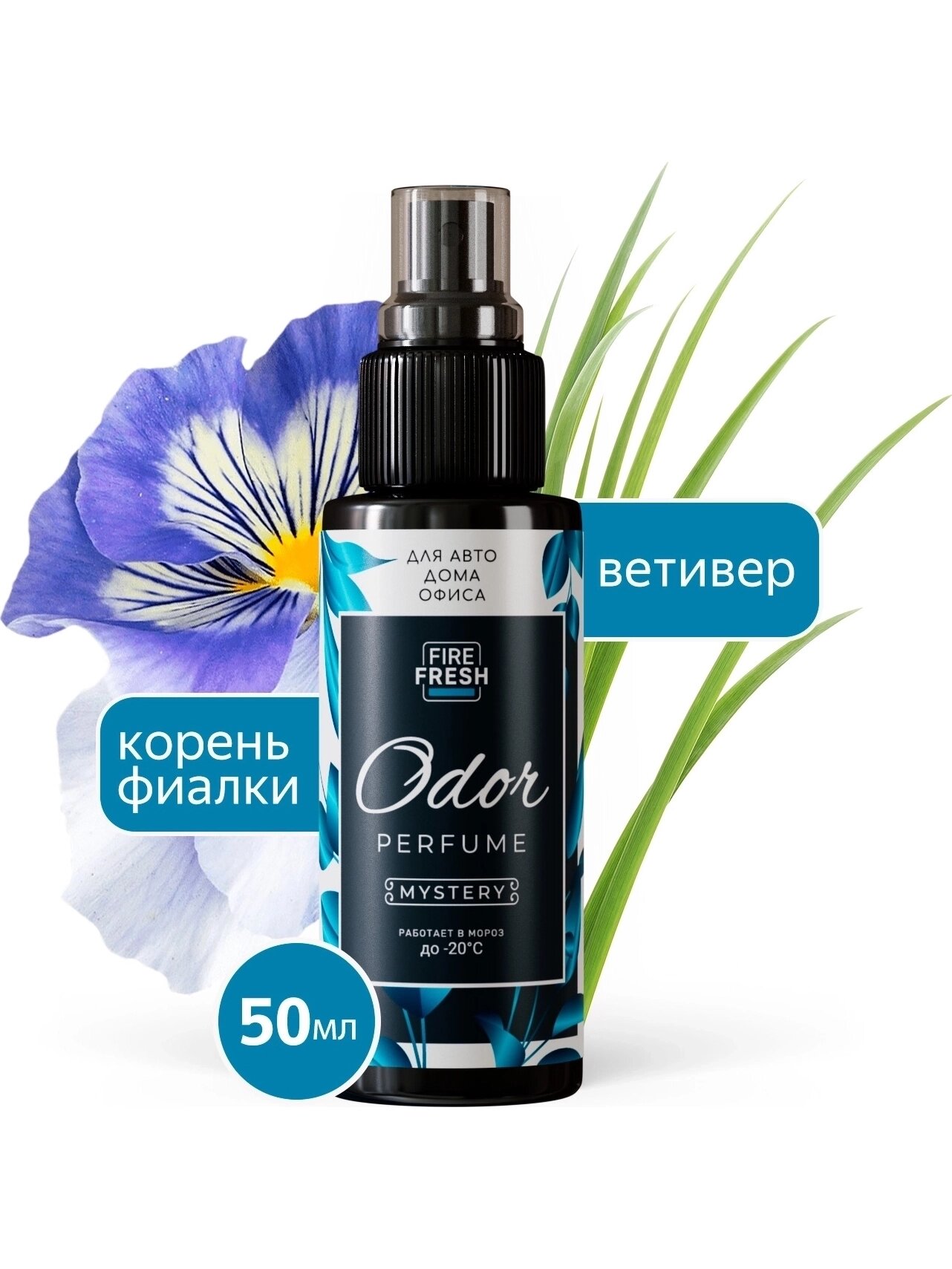 Ароматизатор-нейтрализатор запахов AVS ASP-006 Odor Perfume (арома. Mystery/Таинствен.) (спрей 50мл)