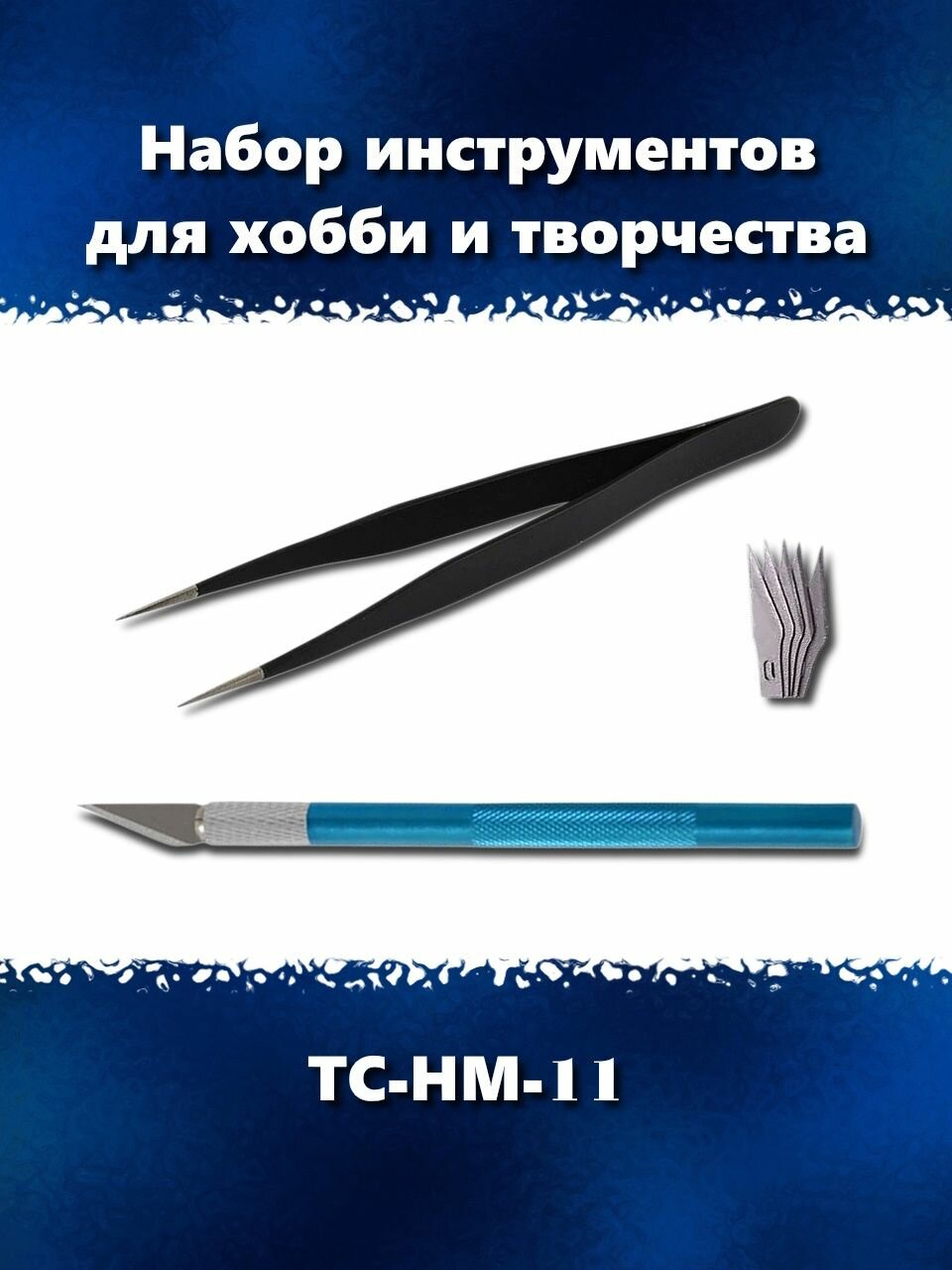 Набор инструментов для хобби и творчества, ТС-НМ-11