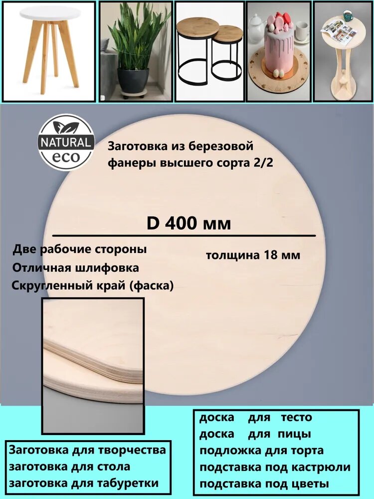 Заготовка для творчества фанера круг 40 см толщина 18 мм