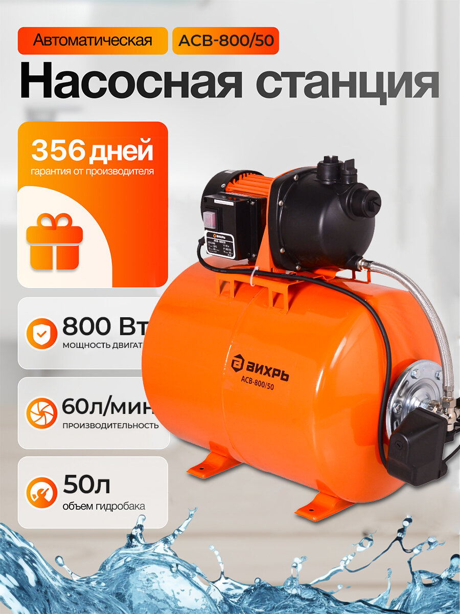 Насосная станция для воды автоматическая для дома АСВ-800/50 Вихрь
