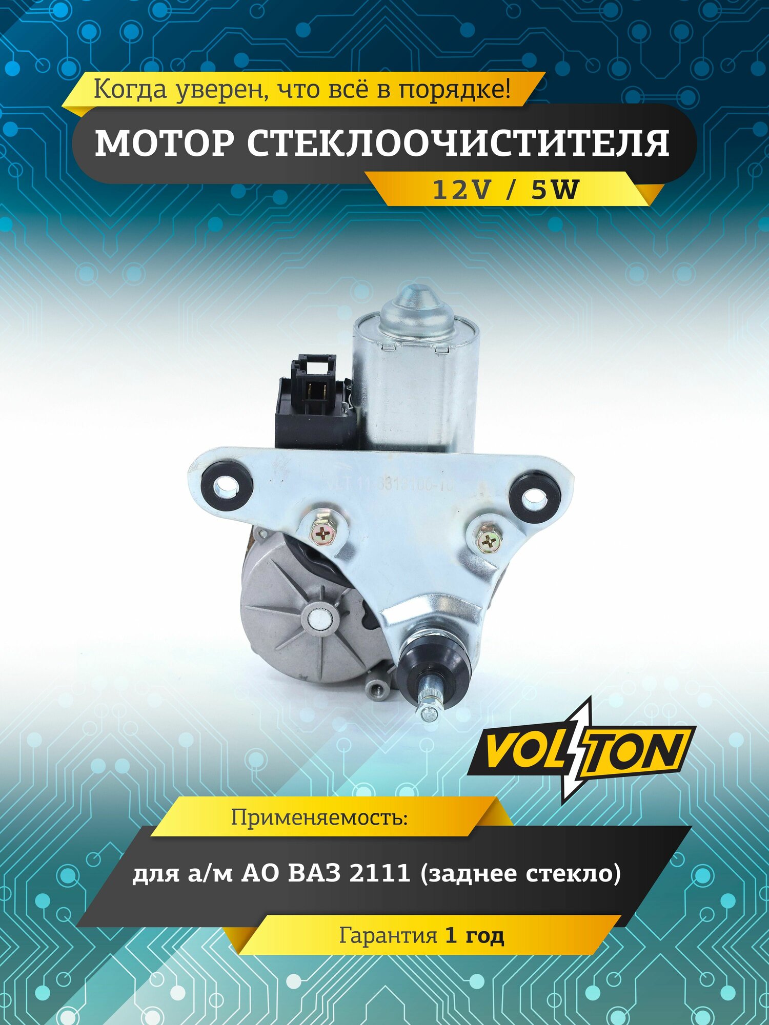 Мотор стеклоочистителя заднего стекла VOLTON для а/м ВАЗ 2111