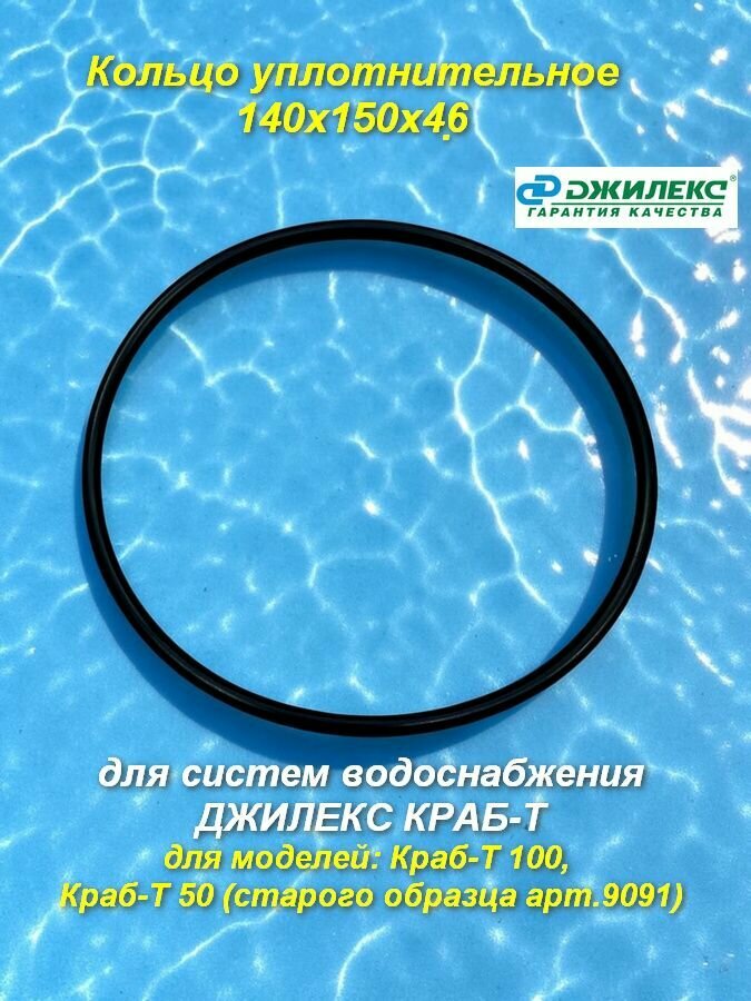Кольцо уплотнительное 140х150х4,6 для колбы фильтра ДЖИЛЕКС Краб-Т 100, Краб-Т 50 (старого образца)