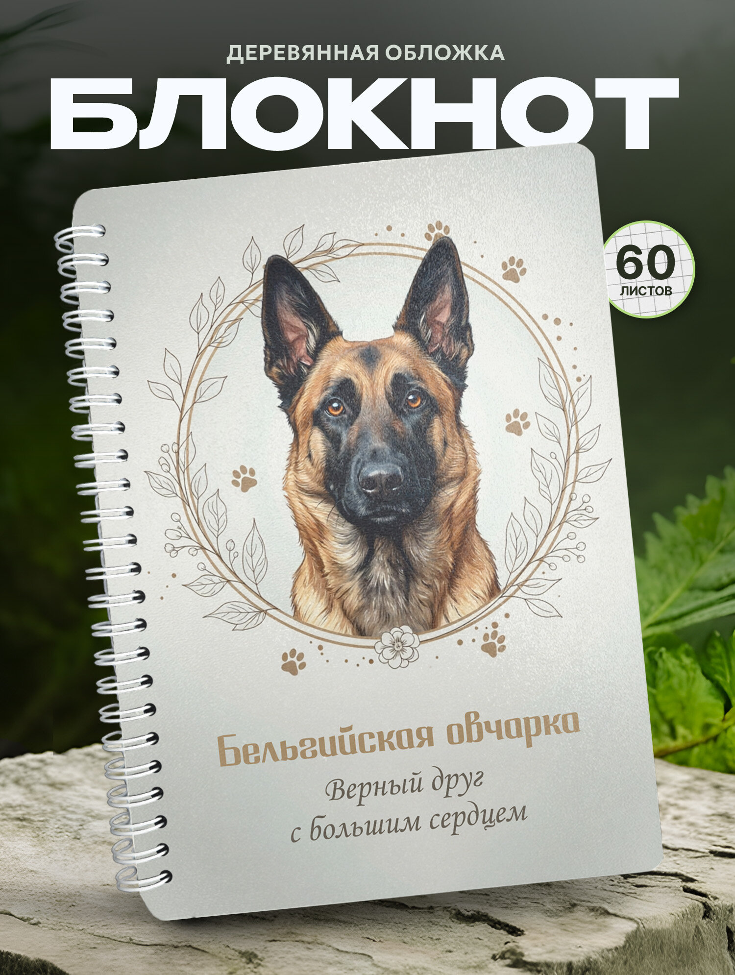 Блокнот Wood-book "бельгийская овчарка", A5, твердая обложка, лхдф
