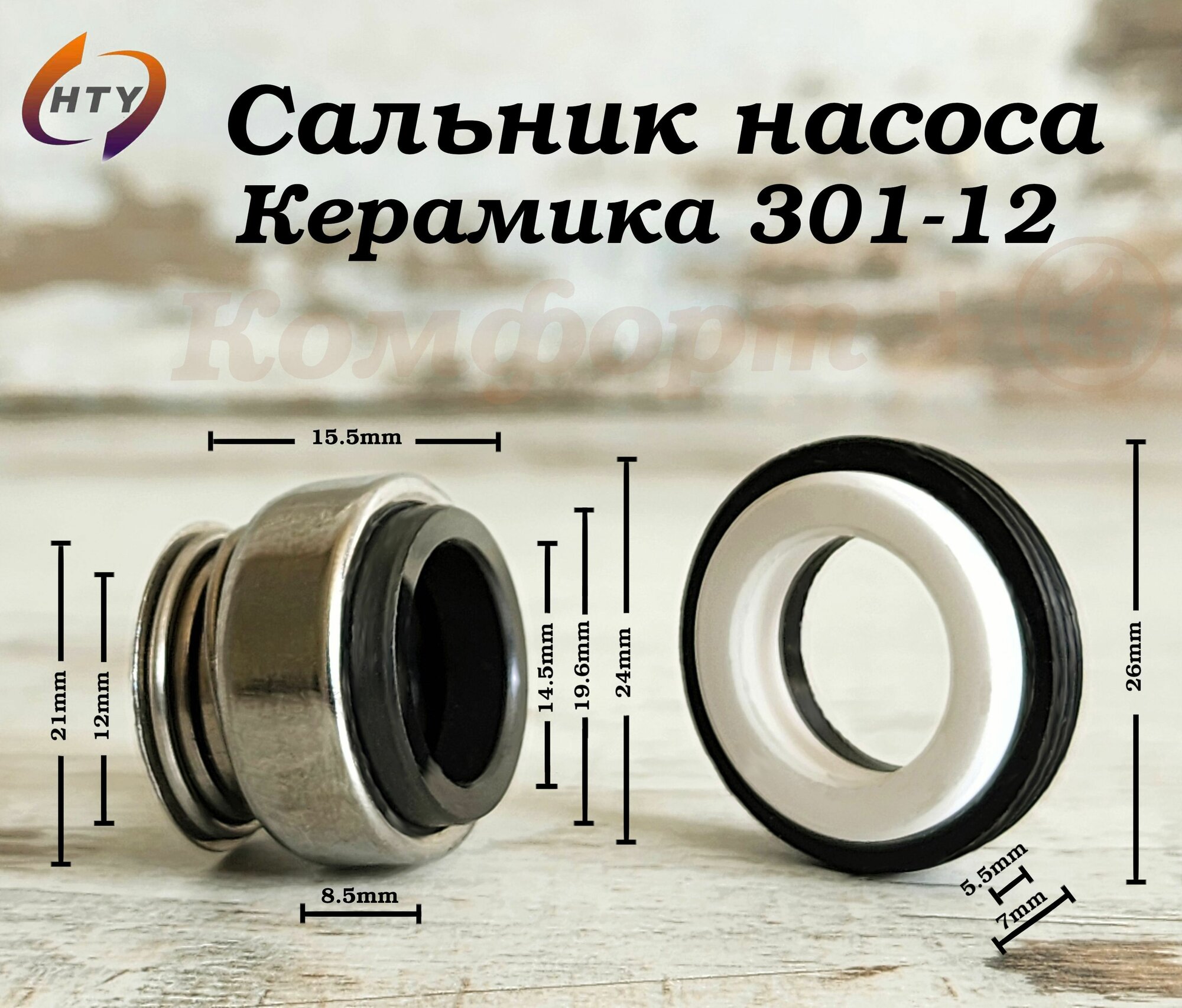 Сальник насоса 301-12, Уплотнение торцевое, 12 мм