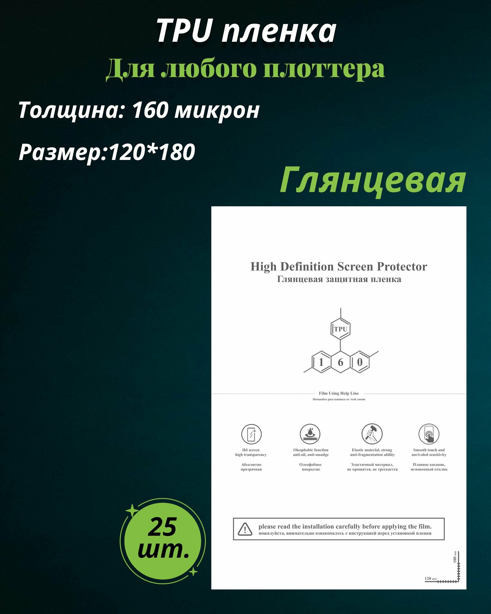 Защитная пленка TPU (Vasav) глянцевая для любых плоттеро (плотность 160 микрон) 25шт. в пачке. Пленка для плоттера