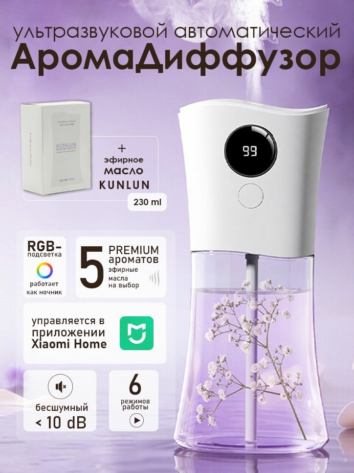 Ультразвуковой ароматический диффузор aroma S8 + эфирное масло KUNLUN SNOW BATH