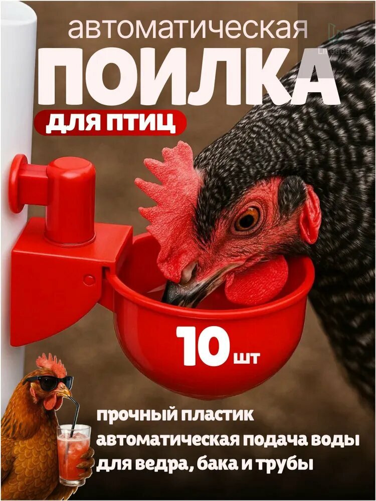 Автоматическая поилка для кур и птиц чашечная 10 шт, для ведра, бака, цыплят, уток