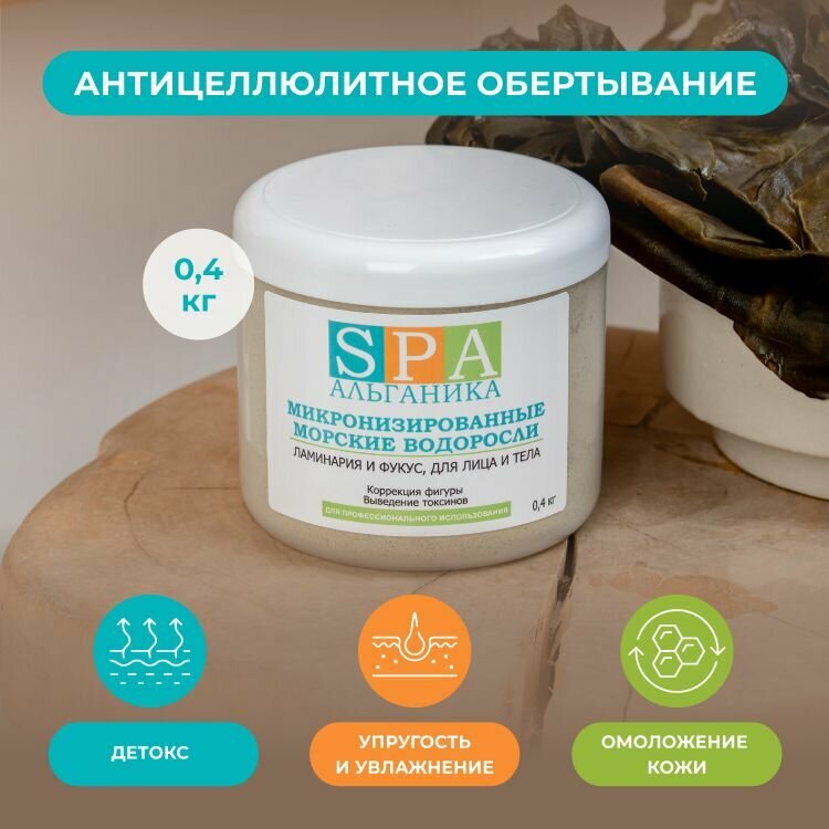 Микронизированные водоросли Ламинария и Фукус 400 гр.