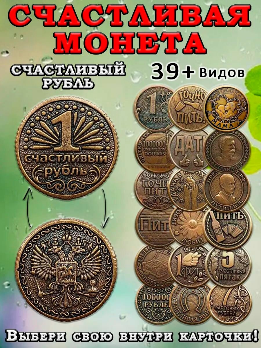Монета коллекционная сувенирная литая, денежный талисман (оберег, амулет) в кошелёк, сувенир в личную коллекцию "Счастливый рубль"