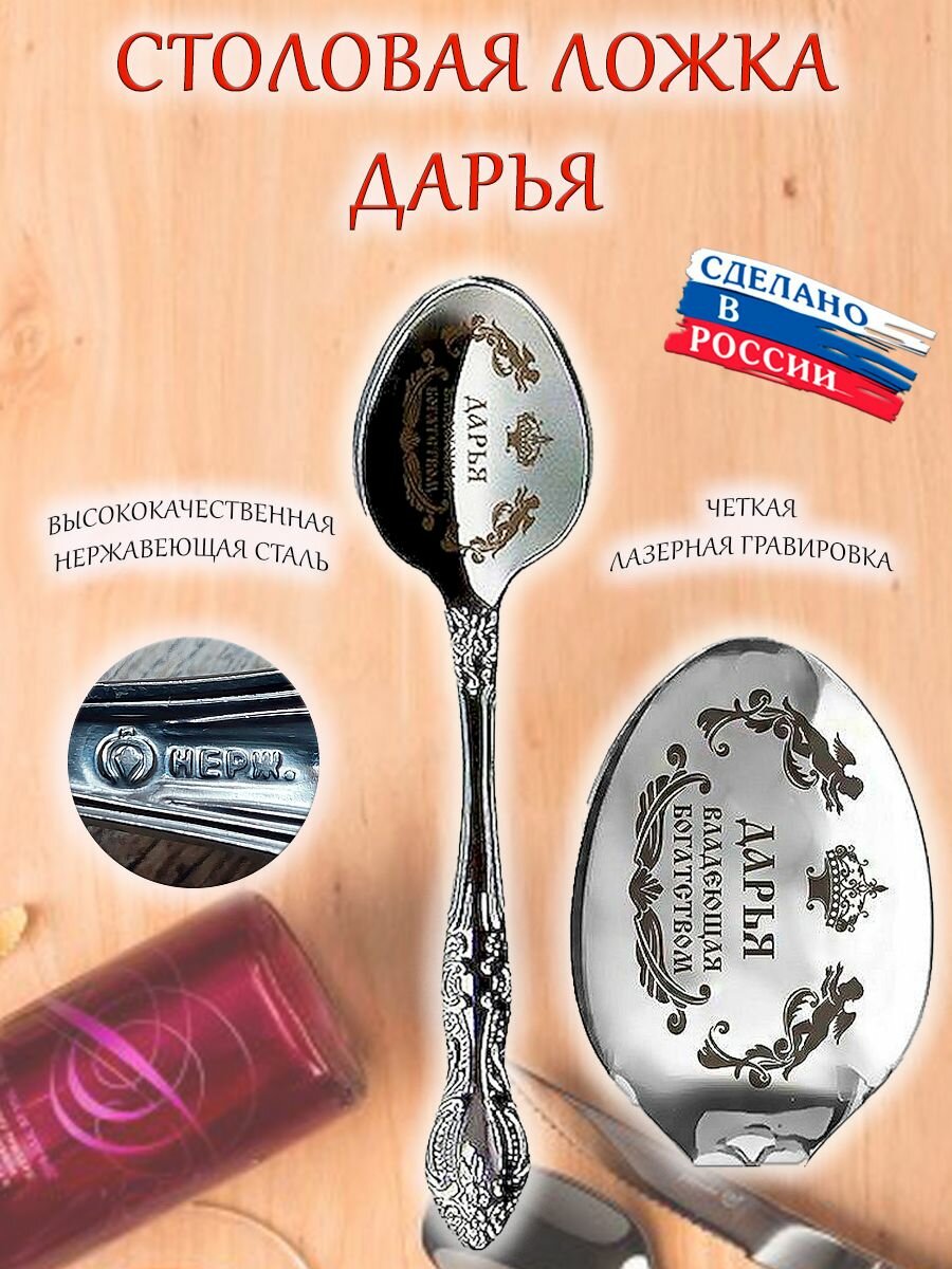 Ложка столовая ОптимаБизнес сувенирная именная с гравировкой, сувенир подарок любимым, родственникам "Дарья"