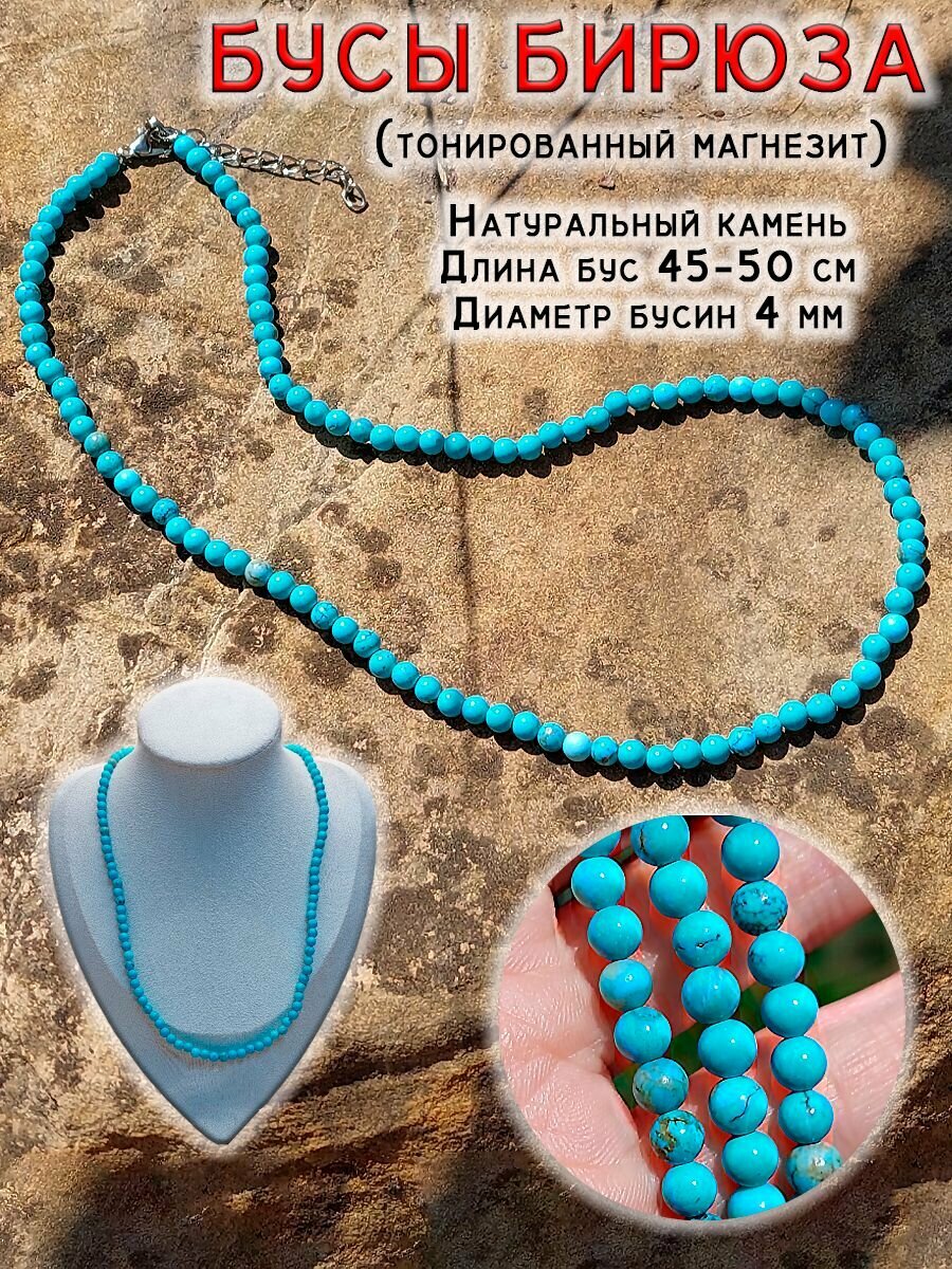 Бусы, бирюза