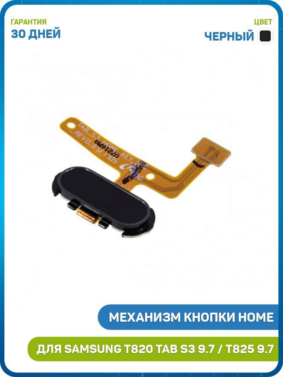 Кнопка (механизм) Home для Samsung T820 Galaxy Tab S3 9.7 / T825 Galaxy Tab S3 9.7 (в сборе) черный