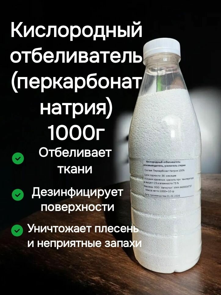 Кислородный отбеливатель-пятновыводитель, усилитель стирки, Перкарбонат натрия 1кг
