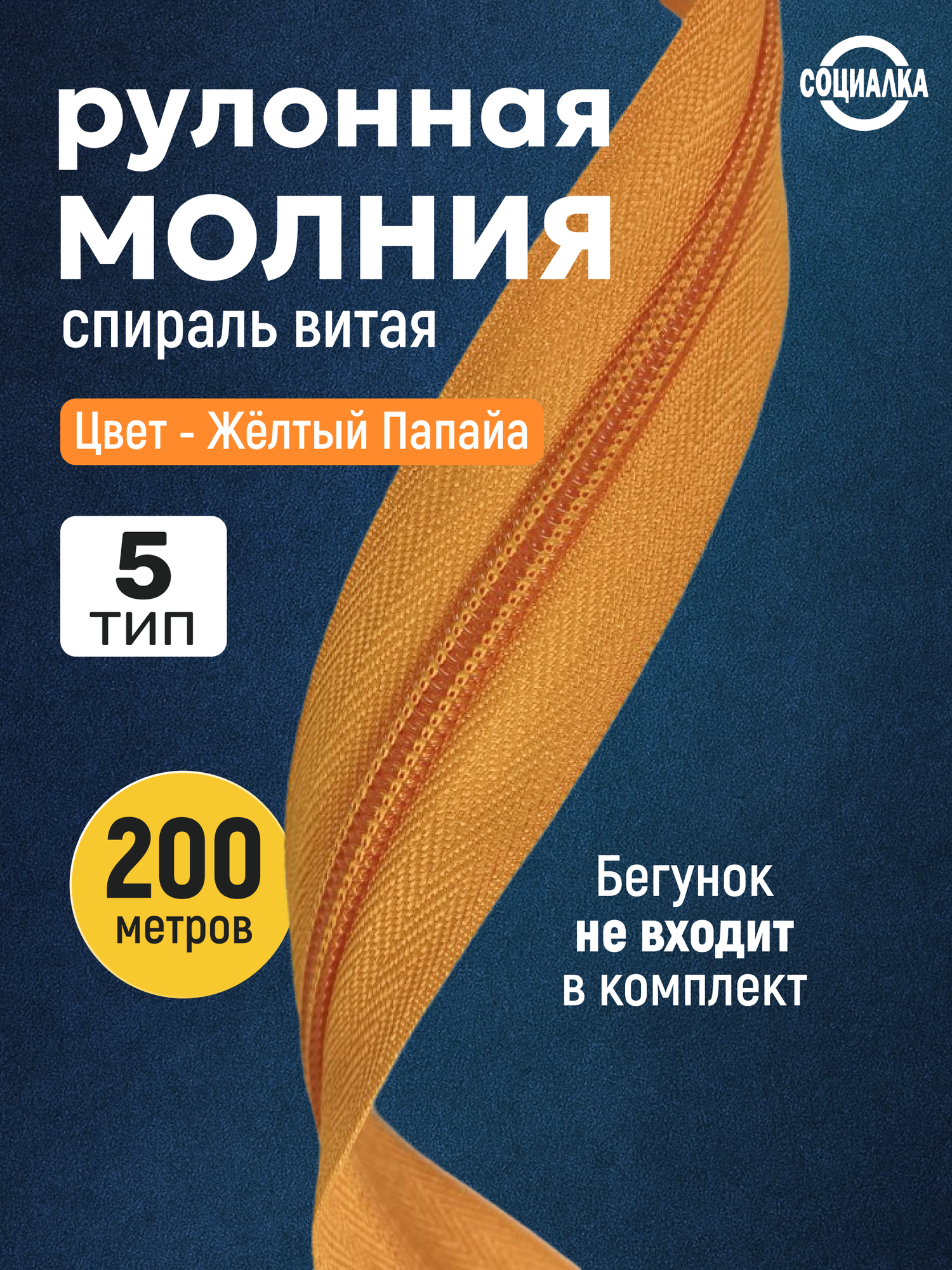 Молния рулонная тип 5, 200 метров, желтый (желток/папайя) 114/ витая (спиральная)