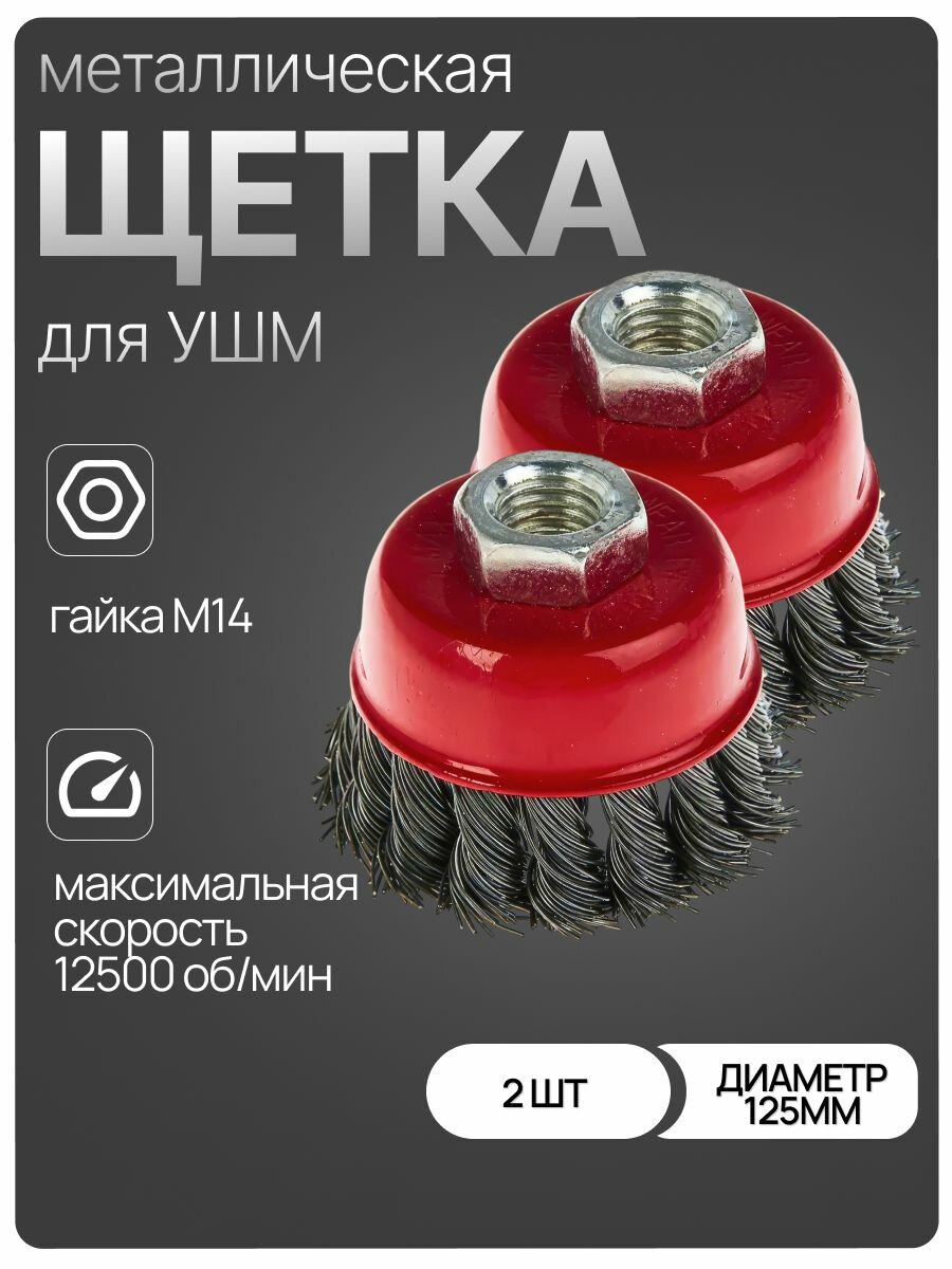 Корщетка чашечная стальная 125мм 2шт