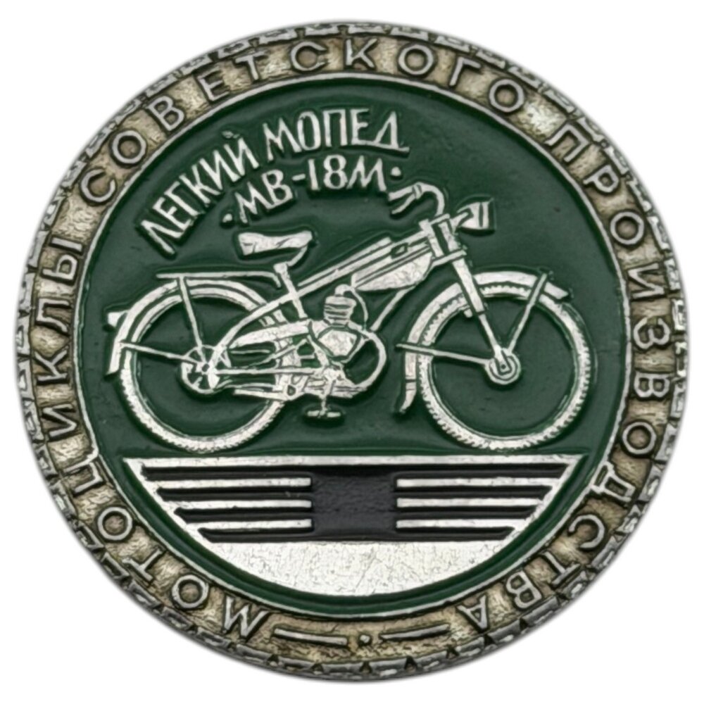 Знак "Мотоциклы советского производства - Лёгкий мопед МВ-18М" СССР 1980-1990 гг. (Этпк)