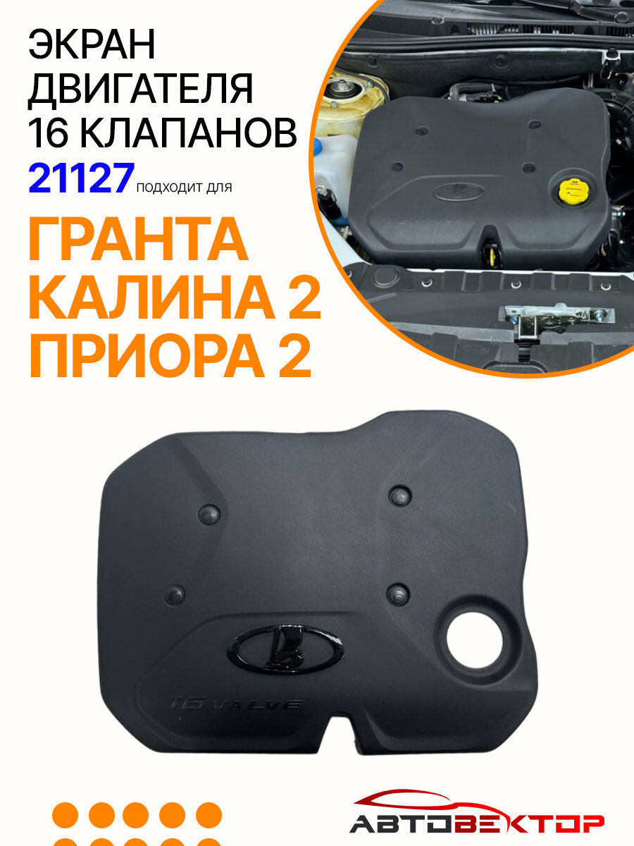 Крышка двигателя 1.6 Калина 2, Гранта, Приора 2 / Экран 16 клапанного двигателя 21127 с эмблемой