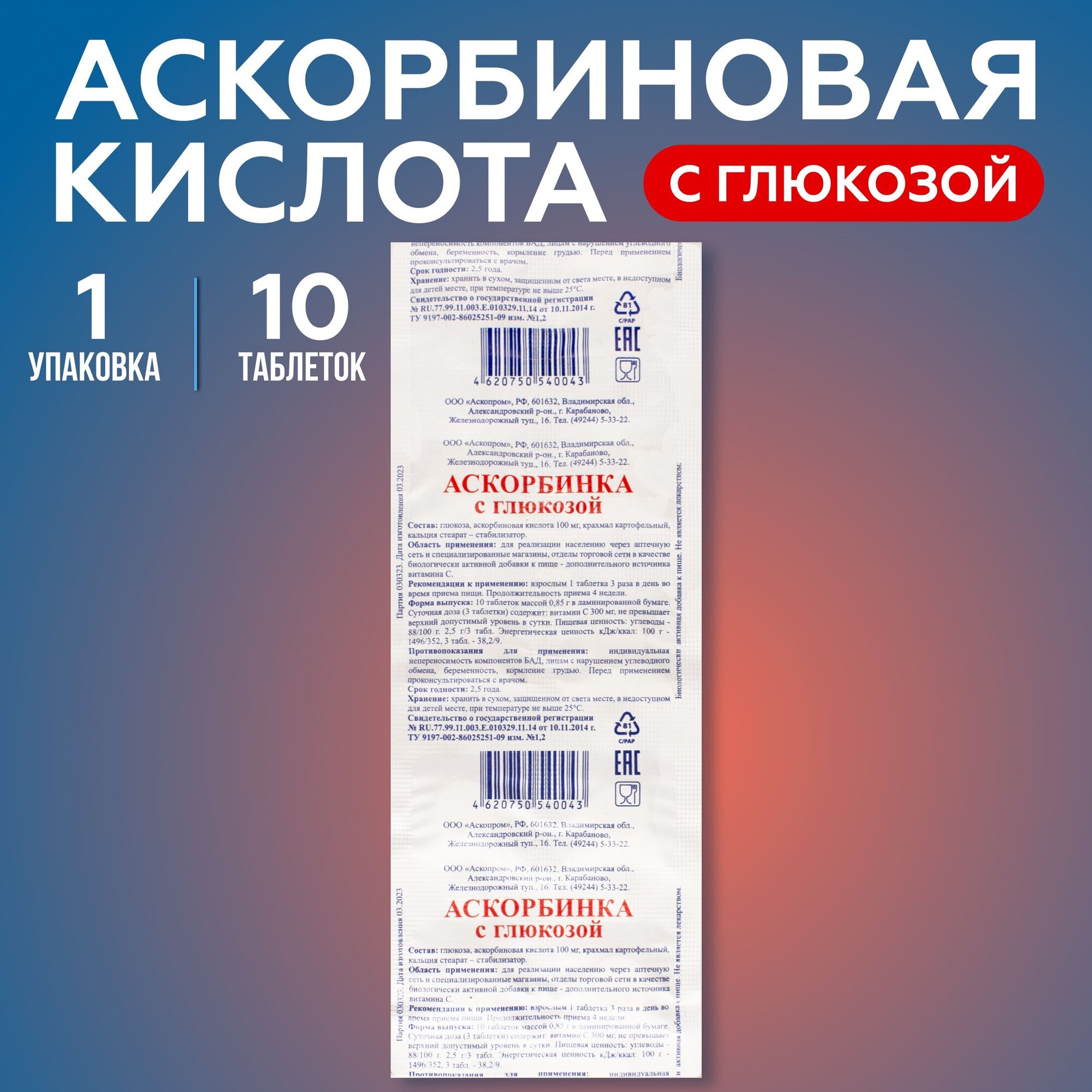 Биологически активная добавка к пище "Аскорбинка с глюкозой" (таблетки массой 0,85 г), , 1 упаковка, 10 таблеток