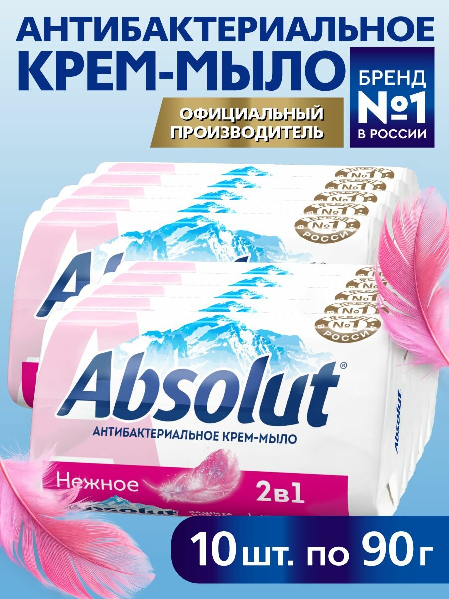 Мыло твердое туалетное ABSOLUT, антибактериальное, нежное, 10 шт. по 90 гр антибактериальное мыло туалетное мыло