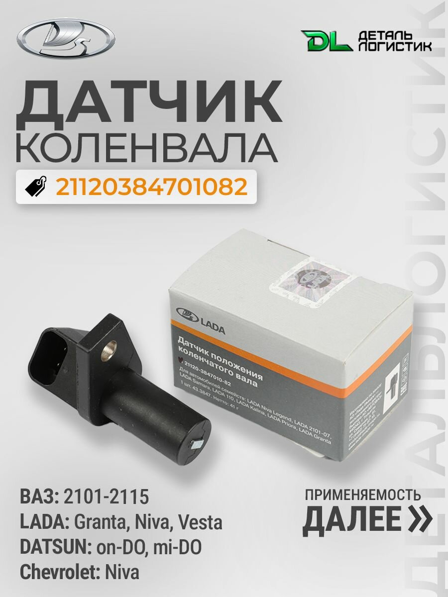 Датчик коленвала Lada оригинал для ВАЗ 2101 - 2107, 2110, Самара 2108, 2114, 2190 Гранта, 2170 Приора, 1118, 2194 Калина, 2123 нива, Веста / Датсун он До, ми До / Шеви Нива ( oem 21120384701082 )