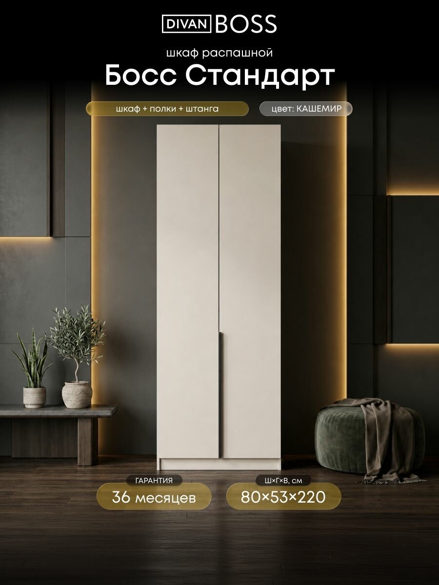 Шкаф распашной, Босс Стандарт, 80х53х220 см, 2х дверный, кашемир