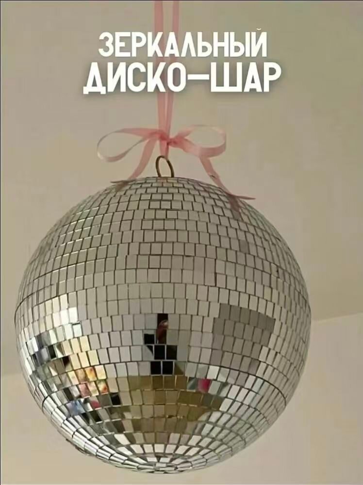 Зеркальный диско-шар для вечеринок 40 см серебряный