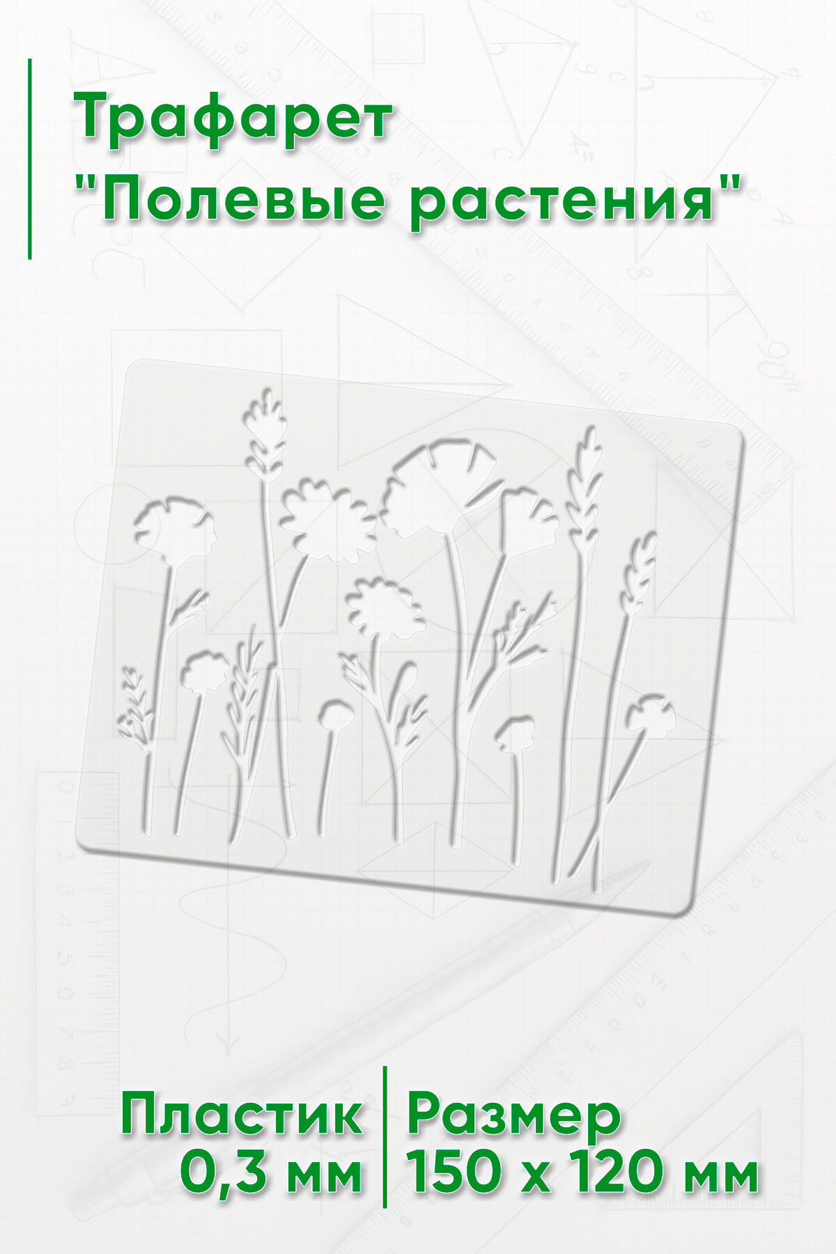 Трафарет "Полевые растения" (размер 12 x 15 см)