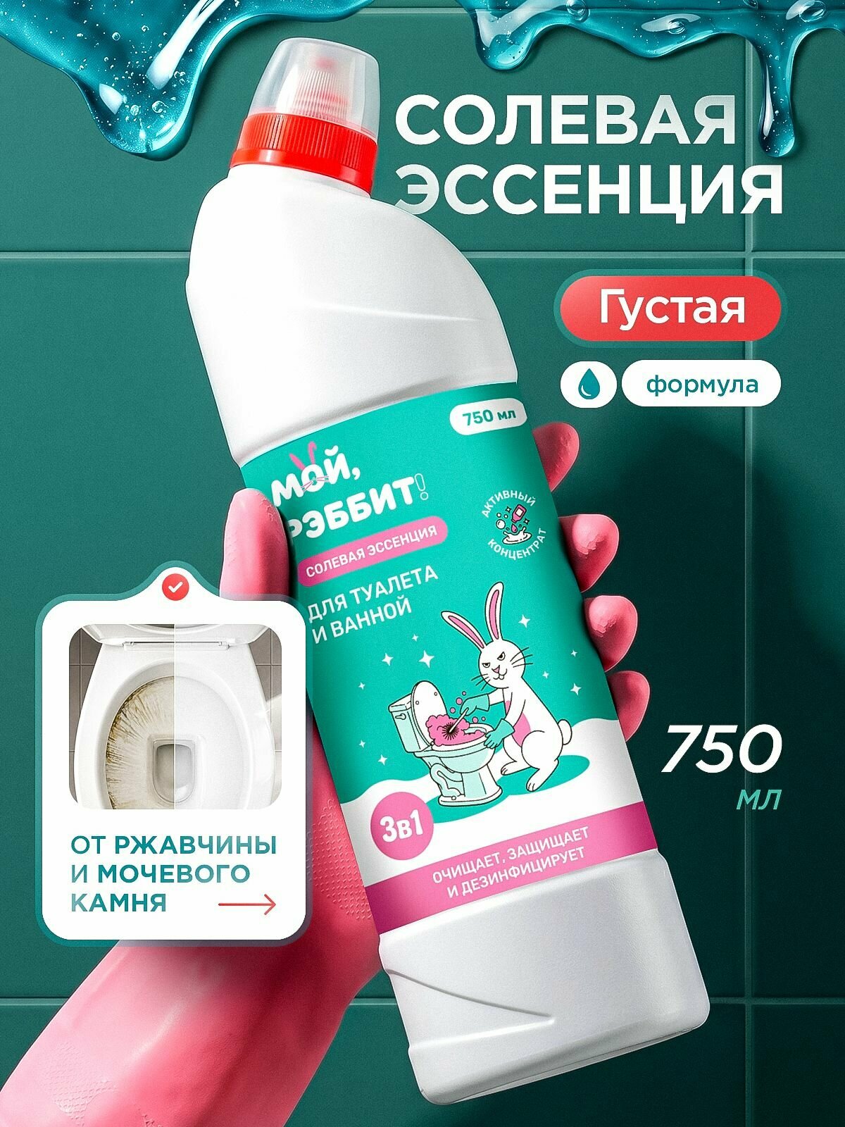 Солевая эссенция, чистящее средство для туалета и ванной