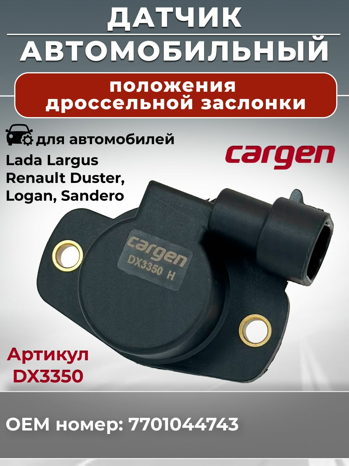 Датчик положения дроссельной заслонки дпдз для Lada Largus (Лада Ларгус) Renault Duster Logan Sandero (Рено Дастер Логан Сандеро) OEM: 7701044743