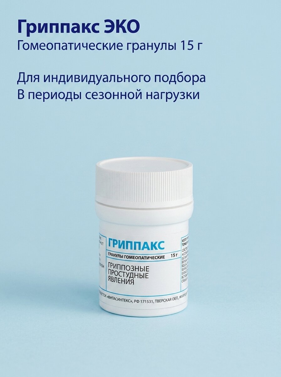 Гриппакс ЭКО, гранулы 15гр, гомеопатия Фитасинтекс, при гриппозных, простудных явлениях