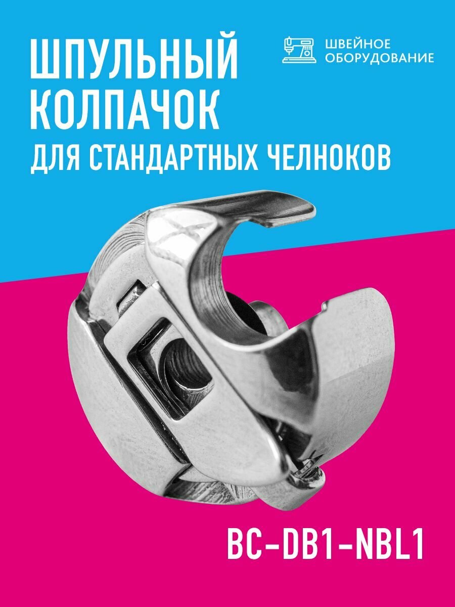 Шпульный колпачок для промышленной швейной машины