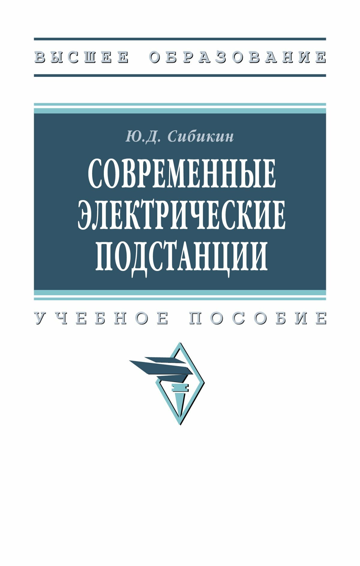 Современные электрические подстанции: Уч. пос. Сибикин Ю. Д. Во
