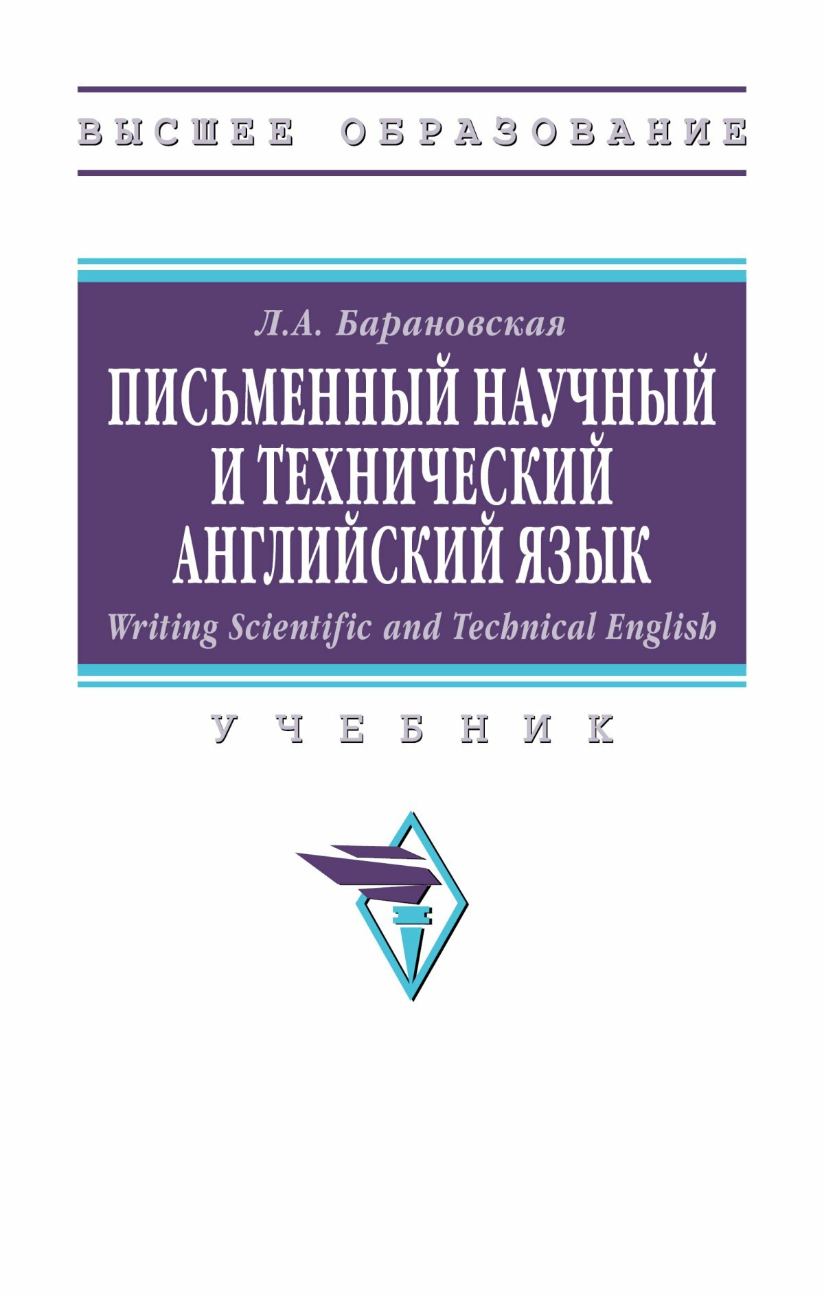 Writing Scientific and Technical English. Письменный научный и технический английский язык: Уч. Барановская Л. А. Во